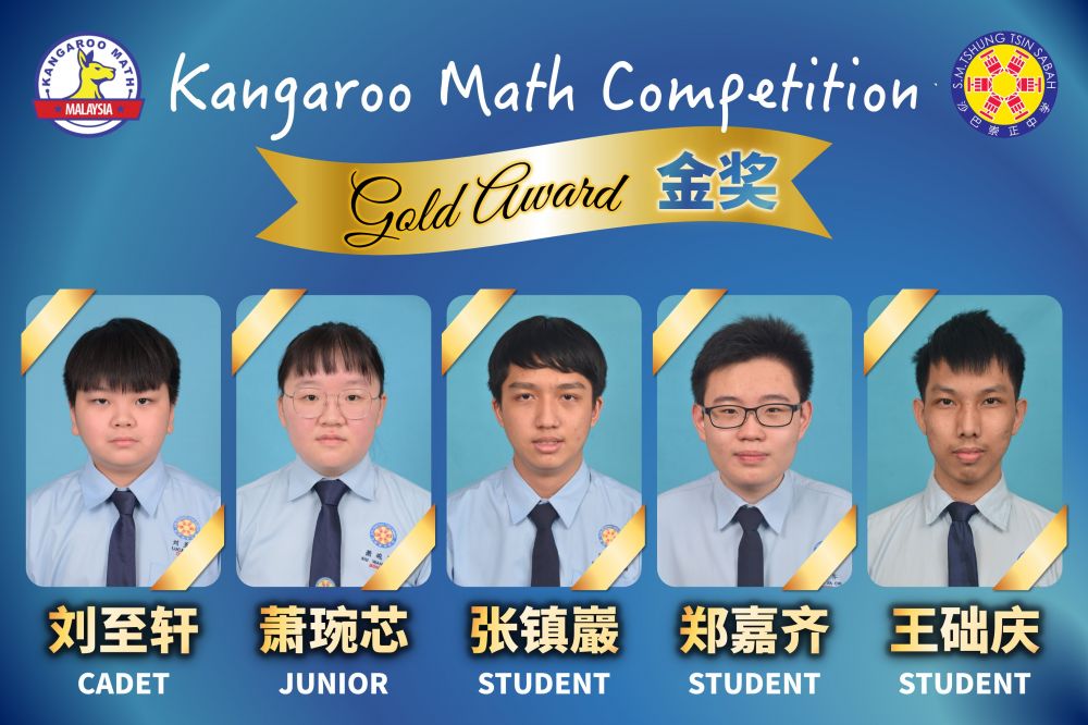 2022年袋鼠数学竞赛（Kangaroo Math Competition） - 沙巴崇正中学